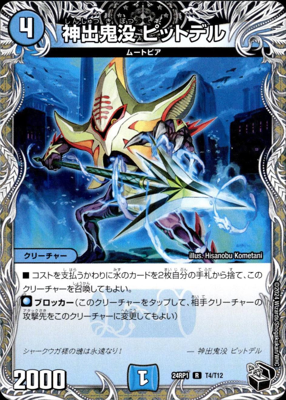 神出鬼没 ピットデル_R_T4/T12 | トレカエース