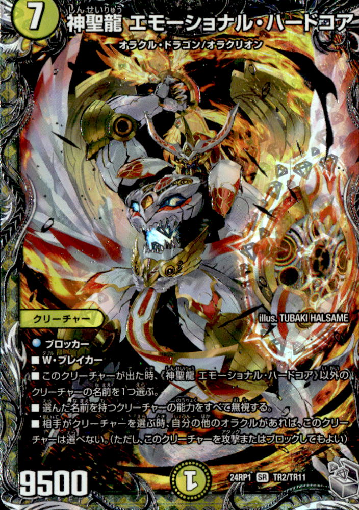 神聖龍 エモーショナル・ハードコア_SR_TR2/TR11 のトレカ通販 | トレカエース