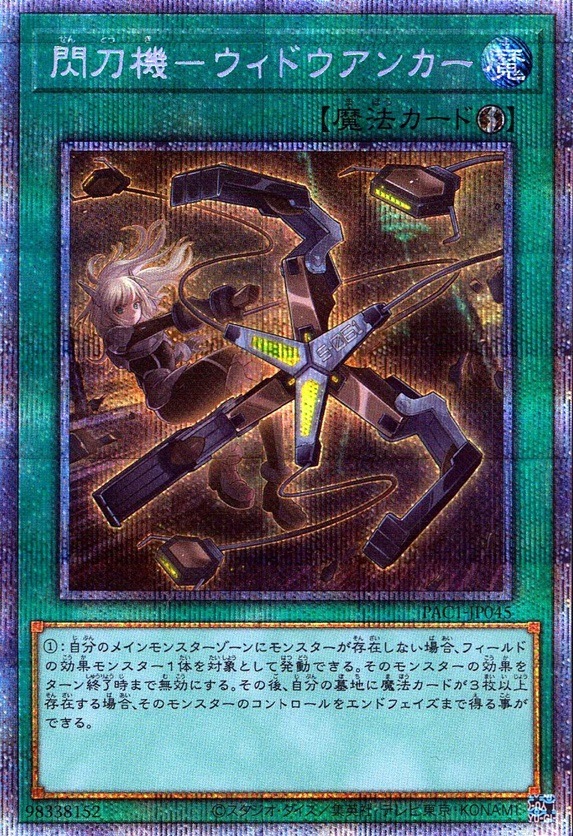 閃刀機－ウィドウアンカー_PSE_PAC1-JP045 のトレカ通販 | トレカエース
