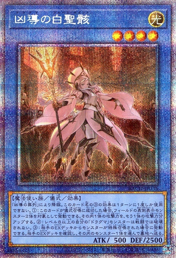 凶導の白聖骸_PSE_BACH-JP035 のトレカ通販 | トレカエース