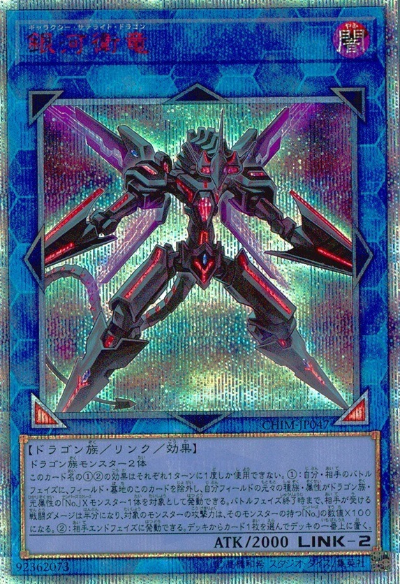 銀河衛竜_20thSE_CHIM-JP047 | トレカエース