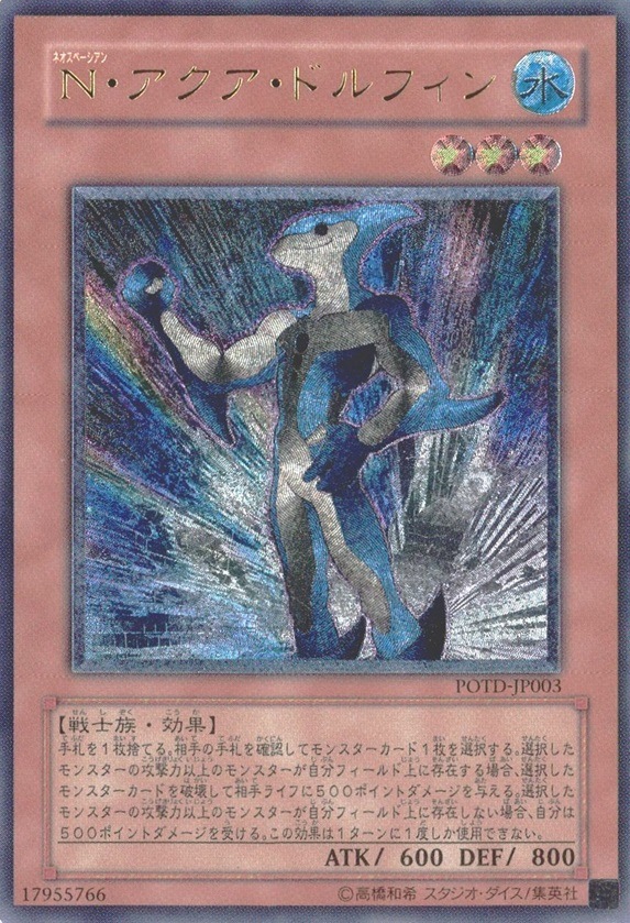 N・アクア・ドルフィン_UL_POTD-JP003 のトレカ通販 | トレカエース