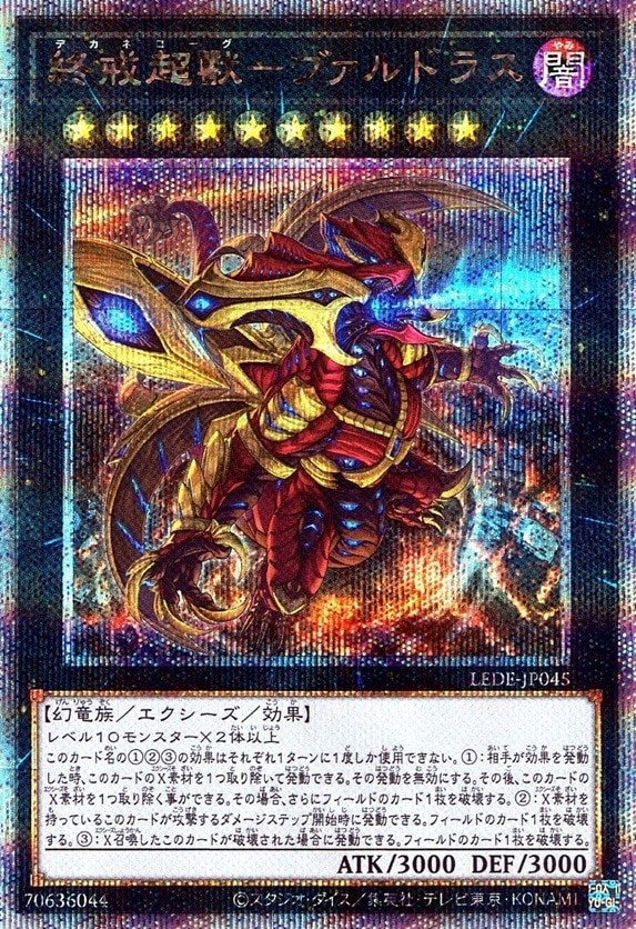 終戒超獸－ヴァルドラス_25thレア_LEDE-JP045 のトレカ通販 | トレカエース