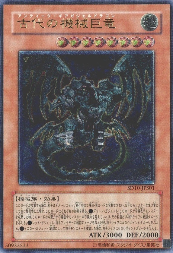古代の機械巨竜_UL_SD10-JPS01 のトレカ通販 | トレカエース