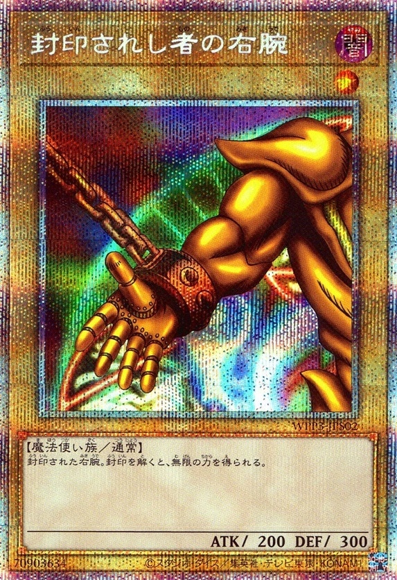 封印されし者の右腕_PSE_WPP3-JPS02 のトレカ通販 | トレカエース