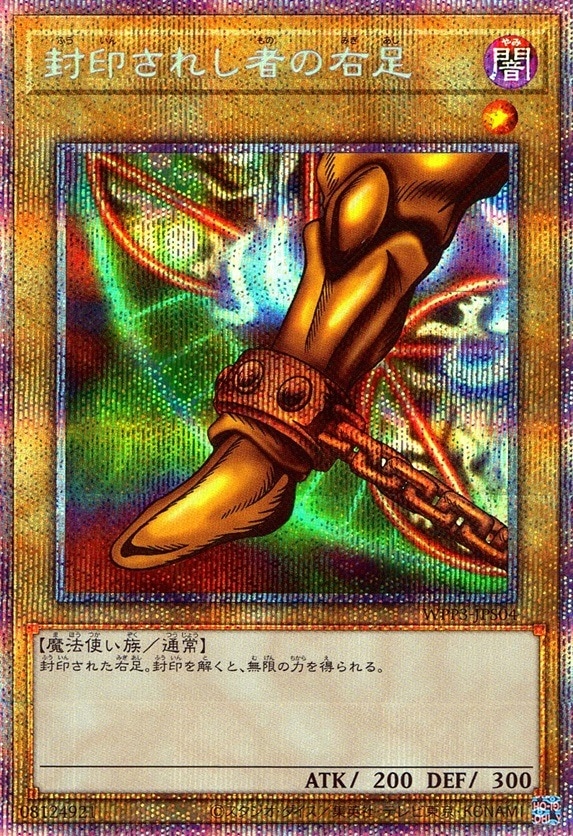 封印されし者の右足_PSE_WPP3-JPS04 のトレカ通販 | トレカエース
