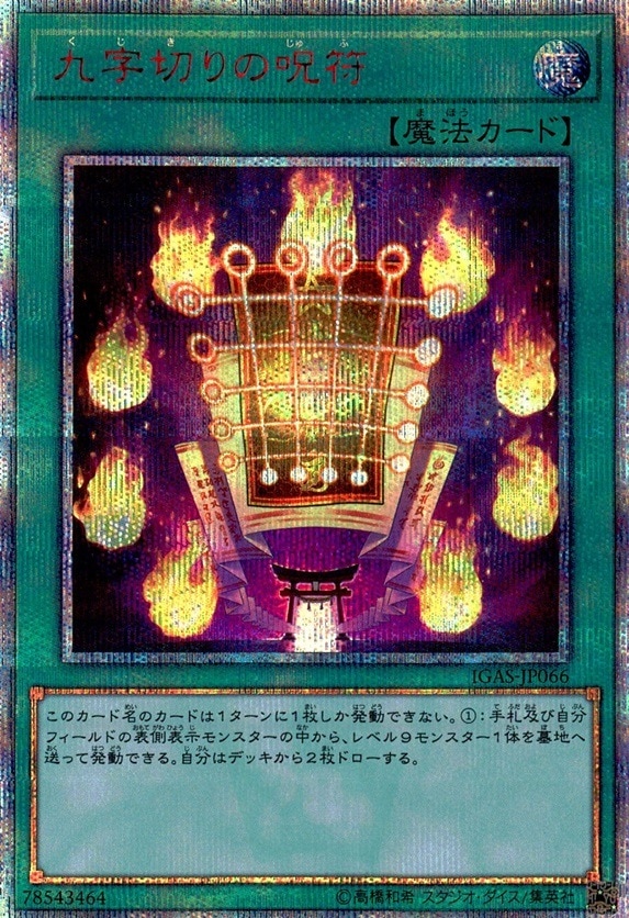九字切りの呪符_20thSE_IGAS-JP066 のトレカ通販 | トレカエース