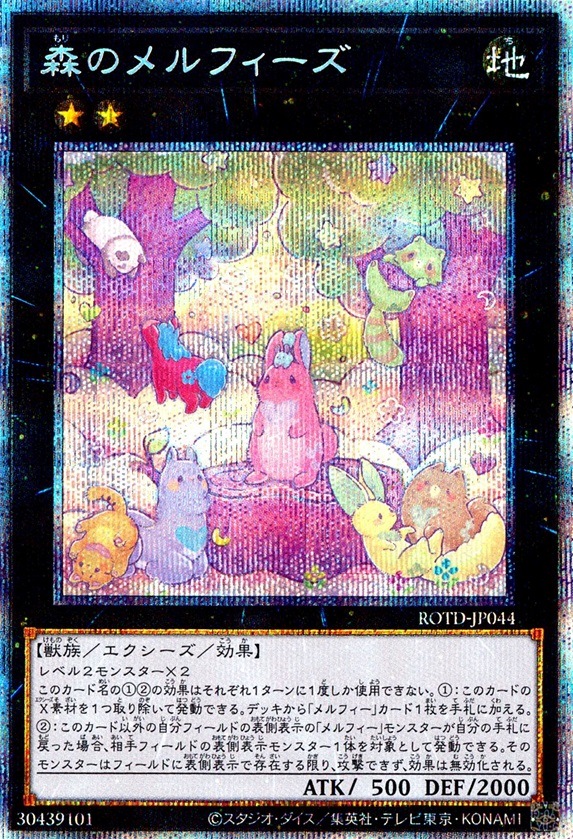 森のメルフィーズ_PSE_ROTD-JP044 のトレカ通販 | トレカエース