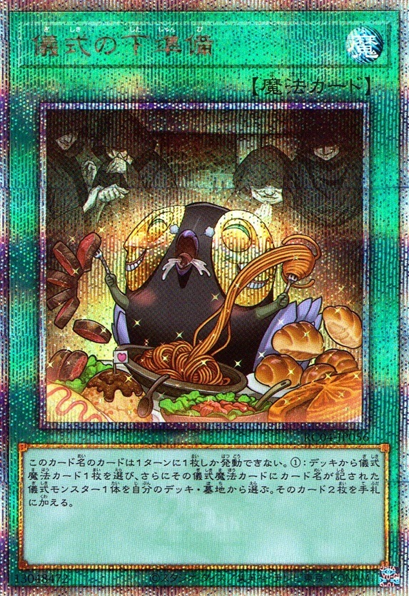 儀式の下準備_25thレア_RC04-JP056 のトレカ通販 | トレカエース