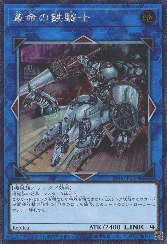 革命の鉄騎士_EXSE_EP18-JP054 | トレカエース