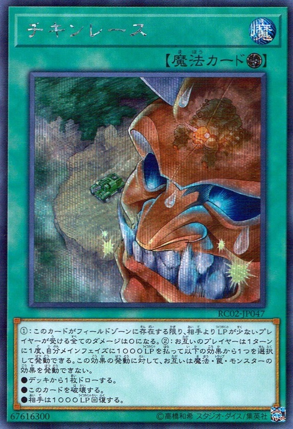 チキンレース_SE_RC02-JP047 のトレカ通販 | トレカエース