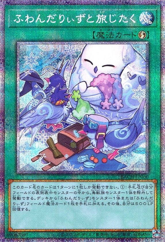 ふわんだりぃずと旅じたく_PSE_BACH-JP060 のトレカ通販 | トレカエース