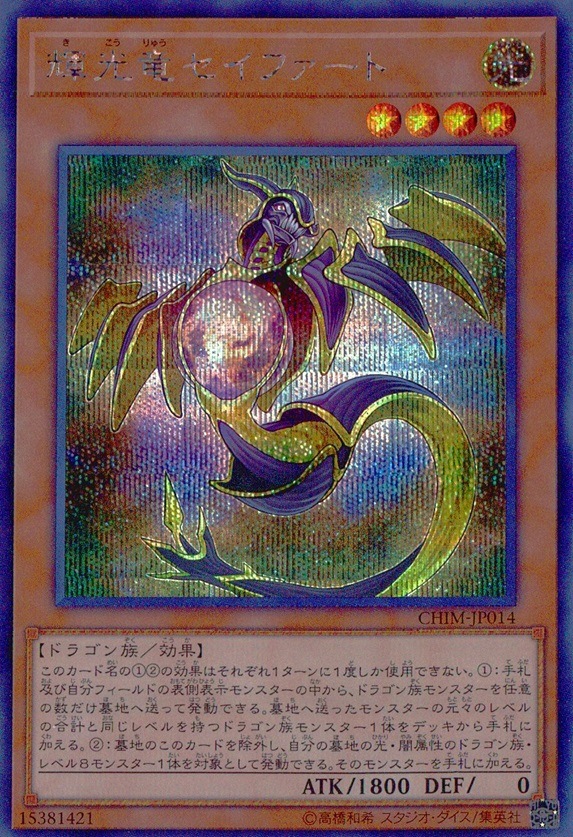 輝光竜セイファート_SE_CHIM-JP014 のトレカ通販 | トレカエース