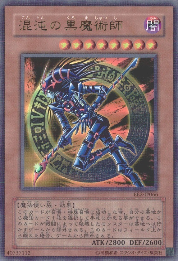 混沌の黒魔術師_UR_EE2-JP066 のトレカ通販 | トレカエース