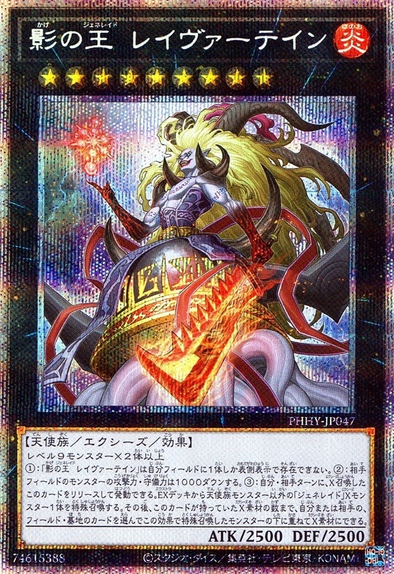 影の王 レイヴァーテイン_PSE_PHHY-JP047 | トレカエース