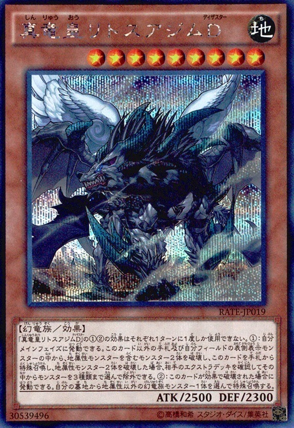 真竜皇 リトスアジムD_SE_RATE-JP019 のトレカ通販 | トレカエース