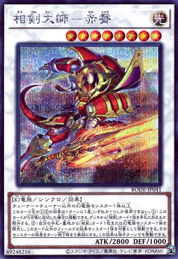 相剣大師－赤霄_SE_BODE-JP041 のトレカ通販 | トレカエース