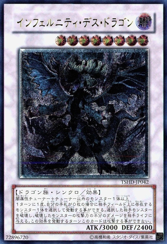 インフェルニティ・デス・ドラゴン_UL_TSHD-JP042 のトレカ通販 | トレカエース