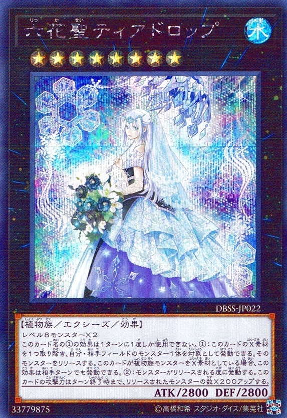 六花聖ティアドロップ_SE_DBSS-JP022 のトレカ通販 | トレカエース
