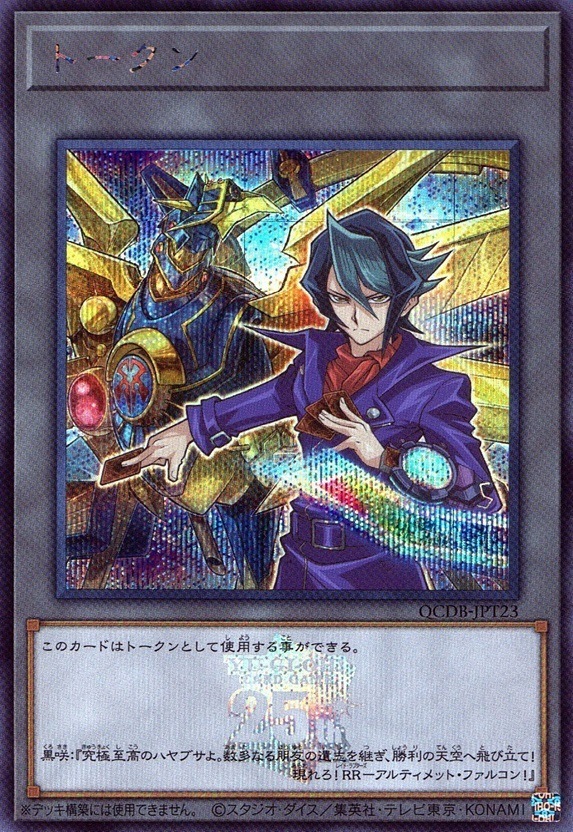 トークン（黒咲隼）_SE_QCDB-JPT23 | トレカエース