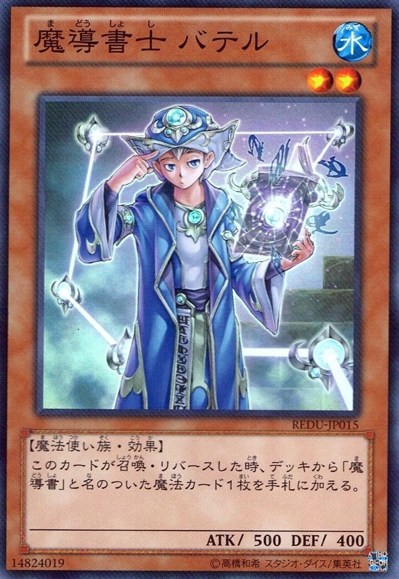 魔導書士 バテル_SR_REDU-JP015 | トレカエース