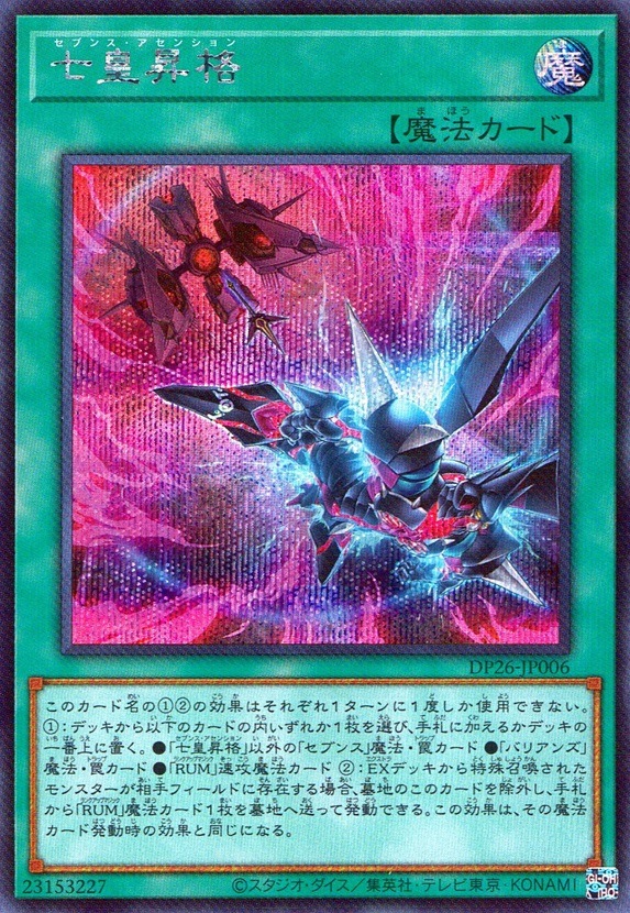 七皇昇格_SE_DP26-JP006 | トレカエース
