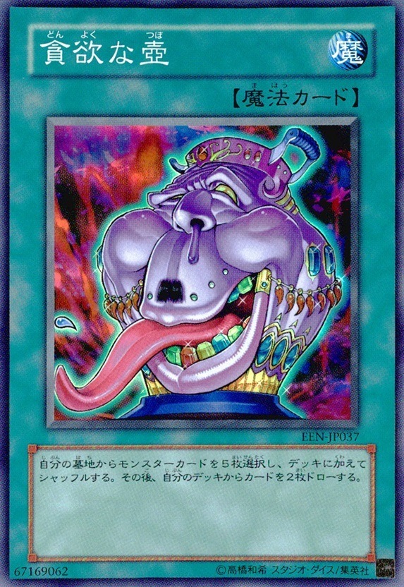 貪欲な壺_SR_EEN-JP037 | トレカエース