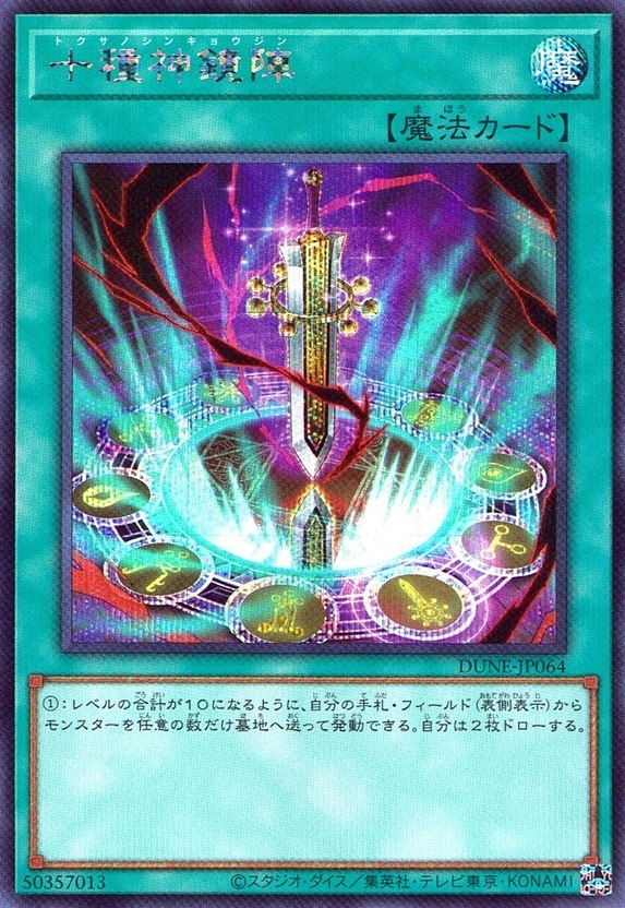 十種神鏡陣_SE_DUNE-JP064 | トレカエース