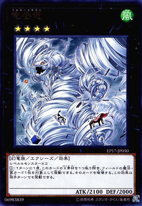竜巻竜_UR_EP17-JP050 のトレカ通販 | トレカエース