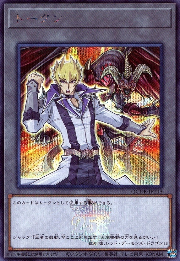 トークン（ジャック・アトラス）_SE_QCDB-JPT13 のトレカ通販 | トレカエース