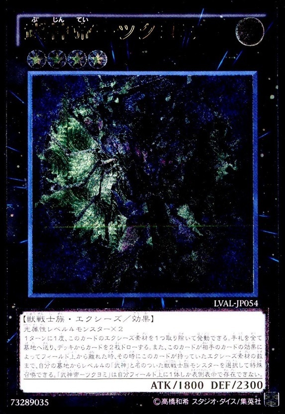 武神帝－ツクヨミ_UL_LVAL-JP054 のトレカ通販 | トレカエース