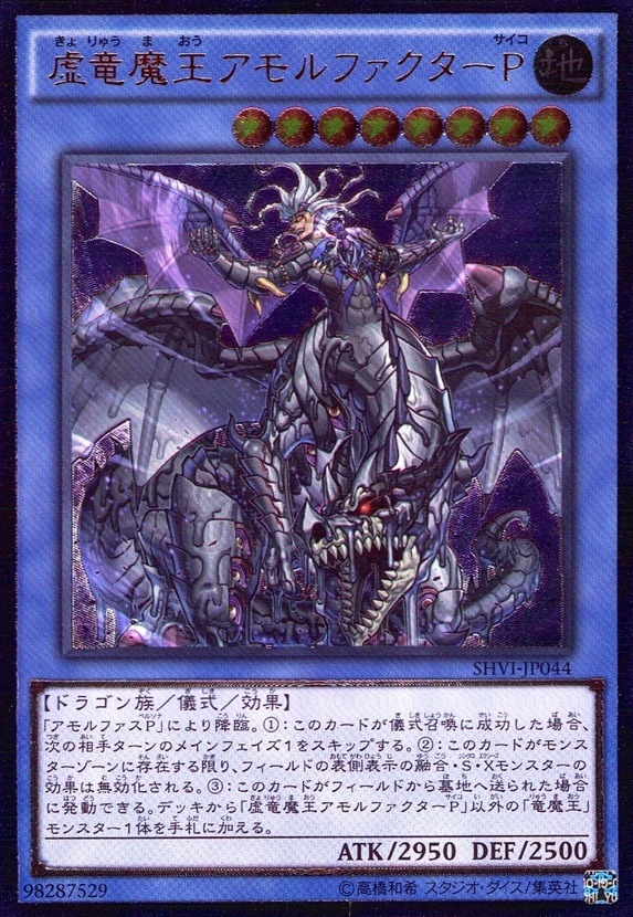虚竜魔王アモルファクターP_UL_SHVI-JP044 のトレカ通販 | トレカエース