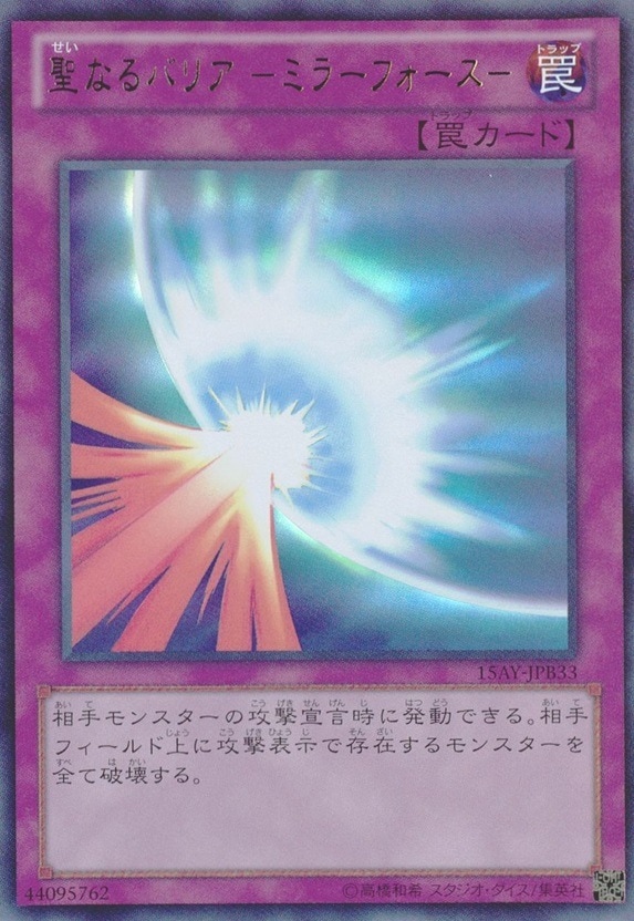 聖なるバリア－ミラーフォース－_UR_15AY-JPB33 のトレカ通販 | トレカエース