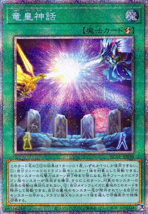 竜皇神話_PSE_HC01-JP030 のトレカ通販 | トレカエース