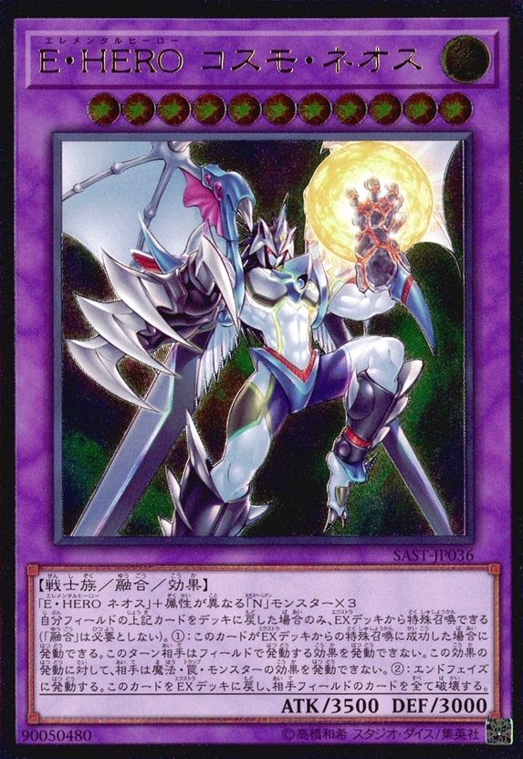 E・HERO コスモ・ネオス_UL_SAST-JP036 | トレカエース