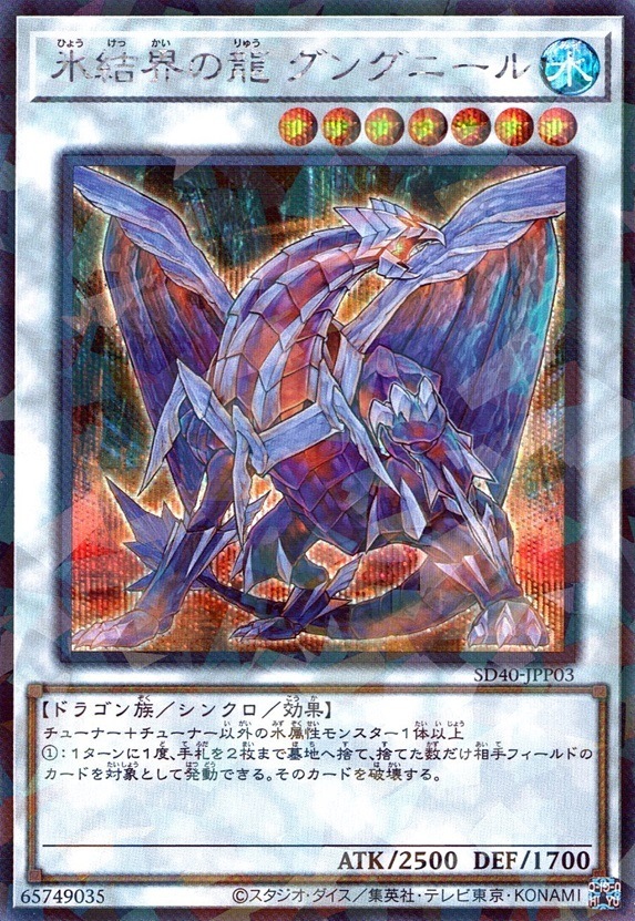 氷結界の龍 グングニール_SEP_SD40-JPP03 のトレカ通販 | トレカエース
