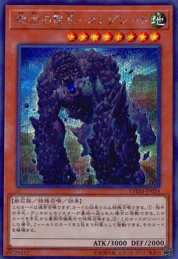 礫岩の霊長－コングレード_SE_CHIM-JP024 のトレカ通販 | トレカエース