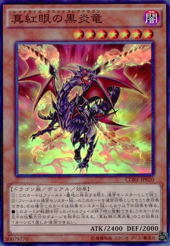 真紅眼の黒炎竜_SR_CORE-JP020 のトレカ通販 | トレカエース