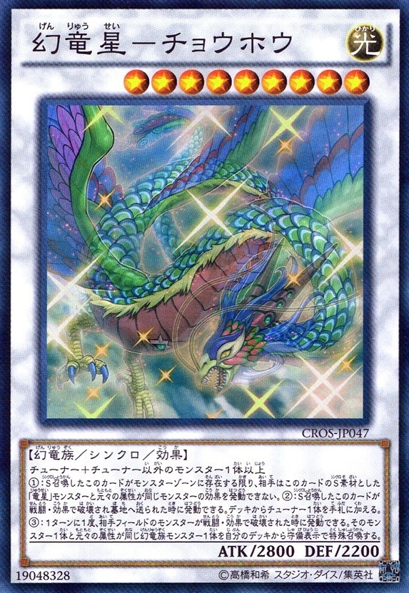 幻竜星－チョウホウ_SR_CROS-JP047 のトレカ通販 | トレカエース