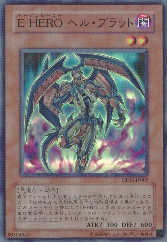 E－HERO ヘル・ブラット_SR_DP06-JP009 | トレカエース