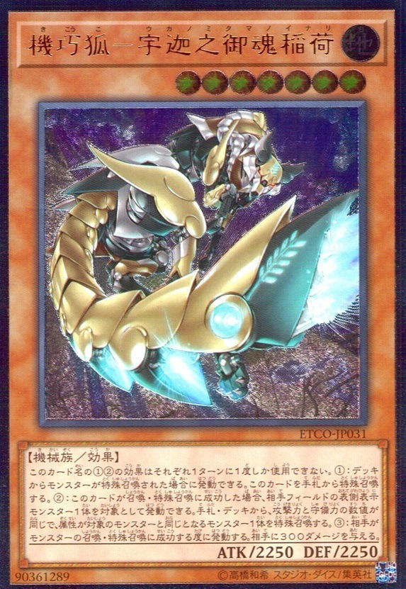 機巧狐－宇迦之御魂稲荷_UL_ETCO-JP031 のトレカ通販 | トレカエース