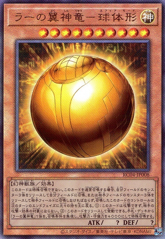 ラーの翼神竜－球体形_UL_RC04-JP008 のトレカ通販 | トレカエース