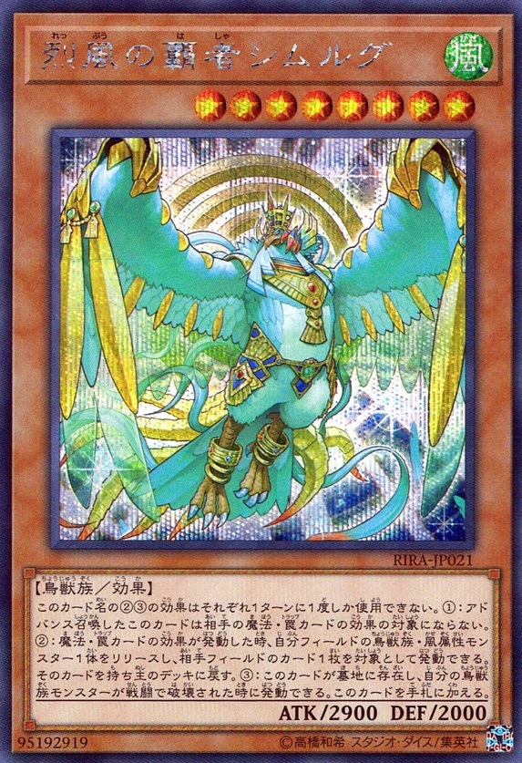 烈風の覇者シムルグ_SE_RIRA-JP021 のトレカ通販 | トレカエース