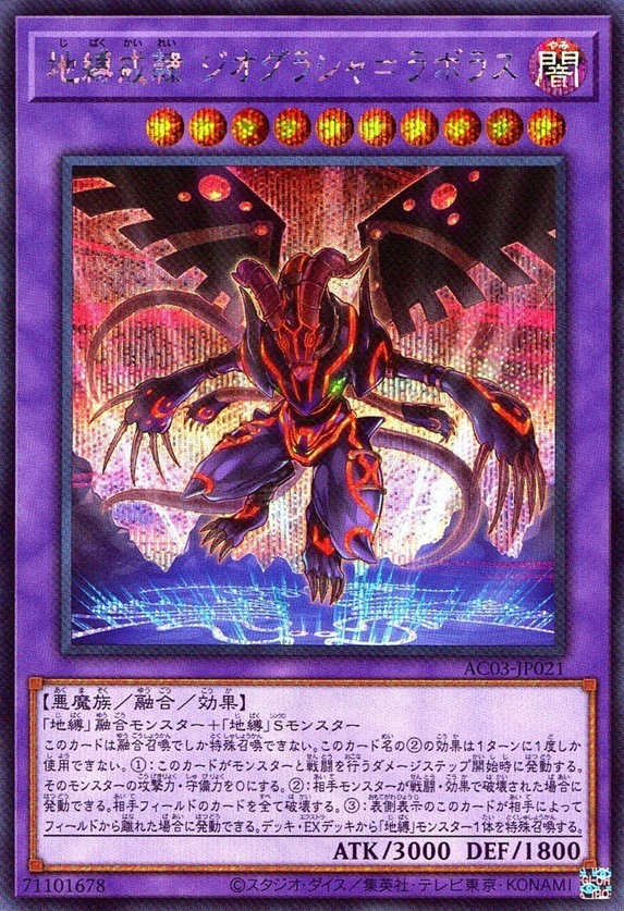 地縛戒隷 ジオグラシャ＝ラボラス_SE_AC03-JP021 のトレカ通販 | トレカエース