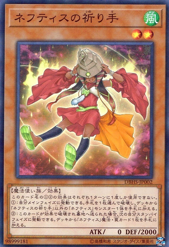 ネフティスの祈り手_SR_DBHS-JP002 のトレカ通販 | トレカエース