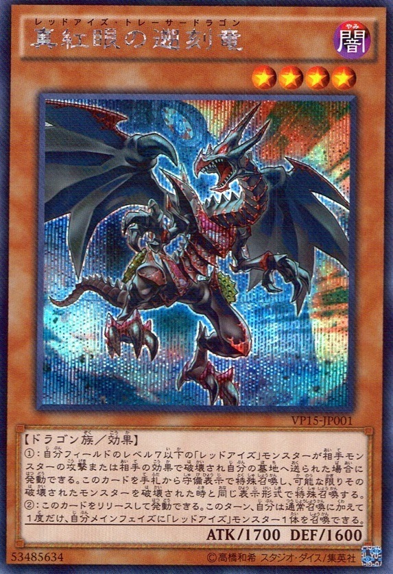 真紅眼の遡刻竜_SE_VP15-JP001 | トレカエース