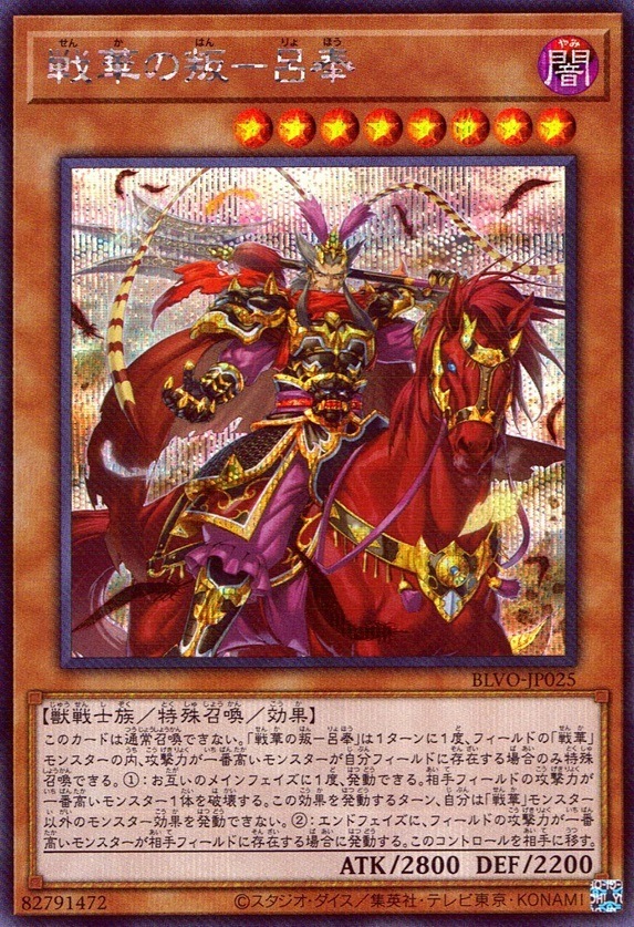 戦華の叛－呂奉_SE_BLVO-JP025 | トレカエース