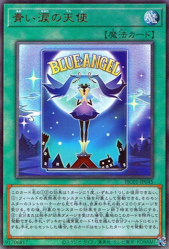 青い涙の天使_UL_HC01-JP045 のトレカ通販 | トレカエース