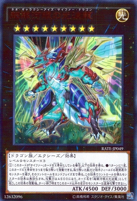 超銀河眼の光波龍_UR_RATE-JP049 のトレカ通販 | トレカエース