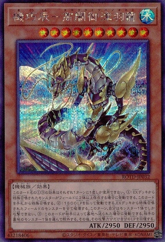 機巧辰－高闇御津羽ノオカミ_SE_ROTD-JP032 のトレカ通販 | トレカエース